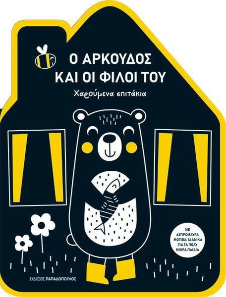 Ο Αρκουδος Και Οι Φιλοι Του - Παιδικη βιβλιοθηκη (BKS.1013426)