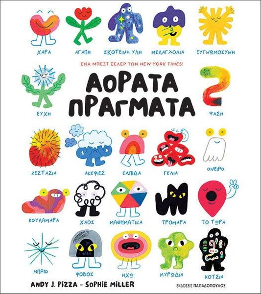 Αορατα Πραγματα - Παιδικη βιβλιοθηκη (BKS.1013449)