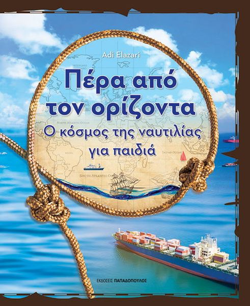 Περα Απο Τον Οριζοντα - Παιδικη βιβλιοθηκη (BKS.1013471)