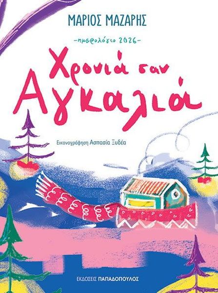 Χρονια Σαν Αγκαλια Ημερολογιο 2026 - Ημερολογια (BKS.1013499)