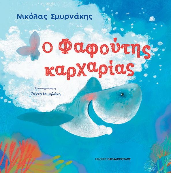 Ο Φαφουτης Καρχαριας - Παιδικη βιβλιοθηκη (BKS.1013509)