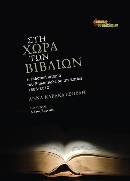 Στη Χωρα Των Βιβλιων - Μελετες (BKS.1014500)