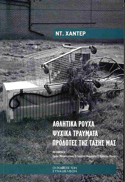 Αθλητικα Ρουχα Ψυχικα Τραυματα Προδοτες Της Ταξης Μας - Πολιτικη (BKS ...