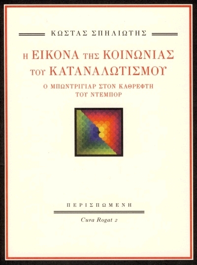 Η Εικονα Της Κοινωνιας Του Καταναλωτισμου - Φιλοσοφια (BKS.1015037)