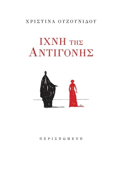 Ιχνη Της Αντιγονης - Θεατρο (BKS.1015049)