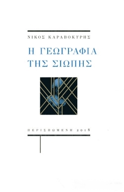 Η Γεωγραφια Της Σιωπης - Ποιηση (BKS.1015064)