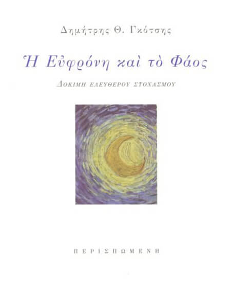 Η Ευφρονη Και Το Φαος - Φιλοσοφια (BKS.1015107)