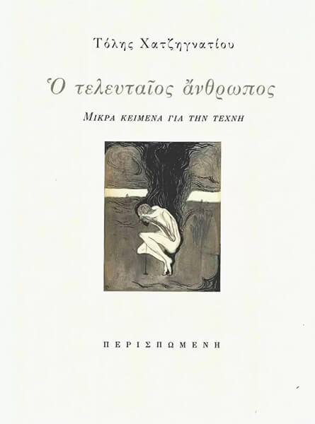 Ο Τελευταιος Ανθρωπος - Τεχνες (BKS.1015117)