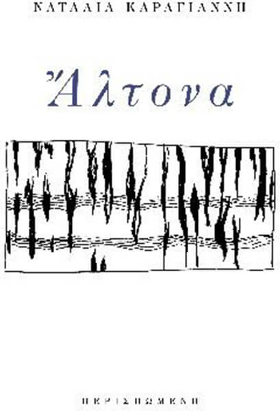 Αλτονα - Ελληνικη λογοτεχνια (BKS.1015124)