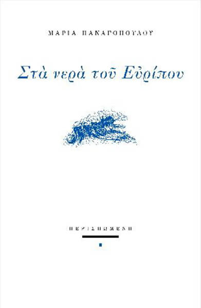 Στα Νερα Του Ευριπου - Ποιηση (BKS.1015129)