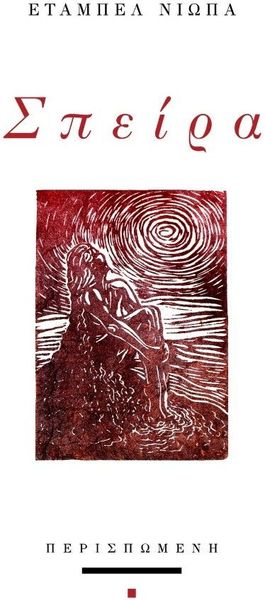 Σπειρα - Ποιηση (BKS.1015139)