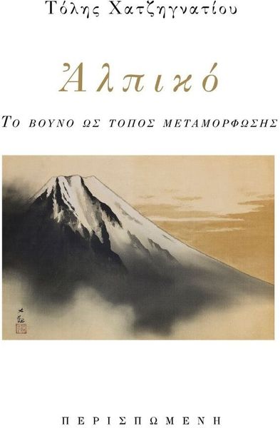 Αλπικο Το Βουνο Ως Τοπος Μεταμορφωση - Δοκιμια (BKS.1015155)