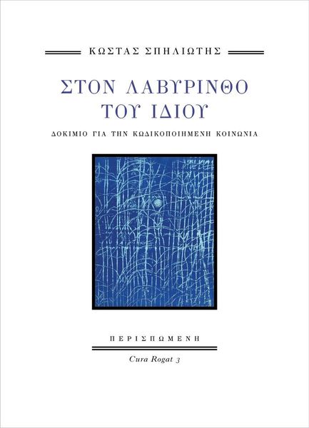 Στον Λαβυρινθο Του Ιδιου - Δοκιμια (BKS.1015161)