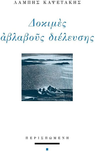 Δοκιμες Αβλαβους Διελευσης - Ποιηση (BKS.1015168)