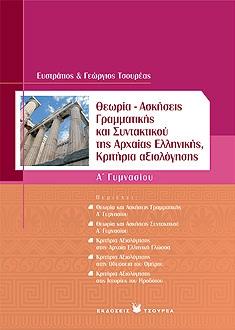 Κριτηρια Αξιολογησης Α Γυμνασιου Ασκησεις Γραμματικης Και Συντακτικου ...