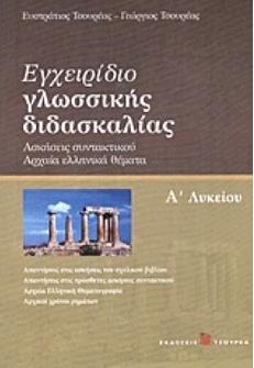 Εγχειριδιο Γλωσσικης Διδασκαλιας Α Λυκειου - Σχολικα βοηθηματα λυκειου ...