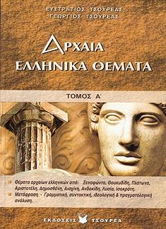 Αρχαια Ελληνικα Θεματα Τομος Α - Κλασσικες επιστημες (BKS.1019021)