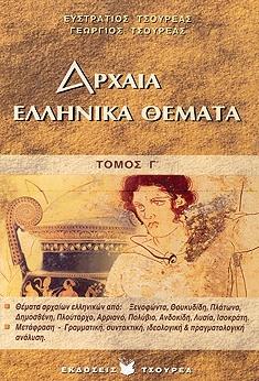 Αρχαια Ελληνικα Θεματα Τομος Γ - Κλασσικες επιστημες (BKS.1019023)