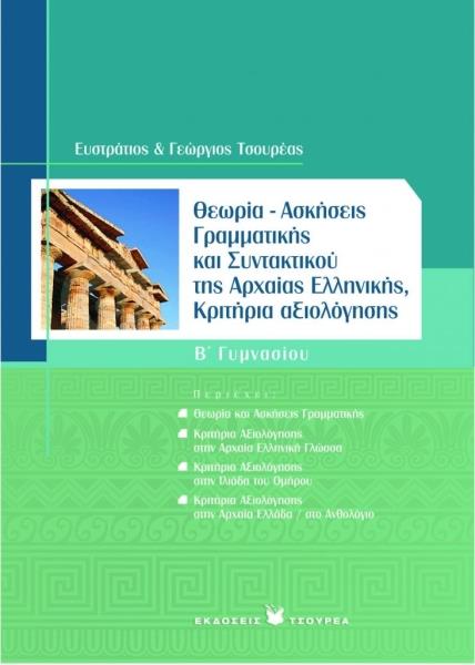 Κριτηρια Αξιολογησης Θεωρια Ασκησεις Γραμματικης Και Συνταντικου Της ...