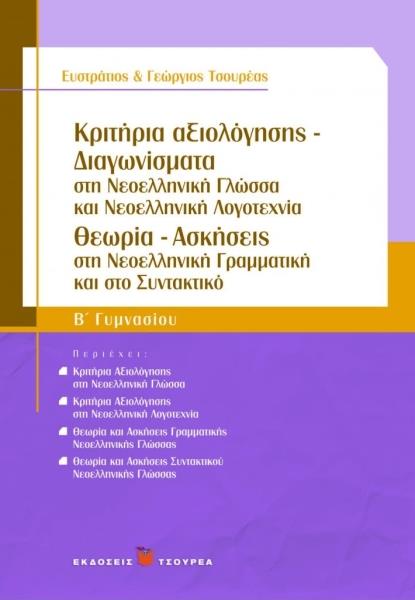 Κριτηρια Αξιολογησης Διαγωνισματα Στη Νεοελληνικη Γλωσσα Και ...