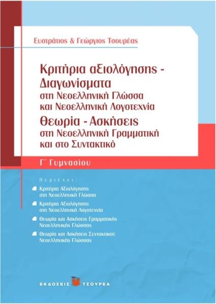 Κριτηρια Αξιολογησης Διαγωνισματα Στη Νεοελληνικη Γλωσσα Και ...