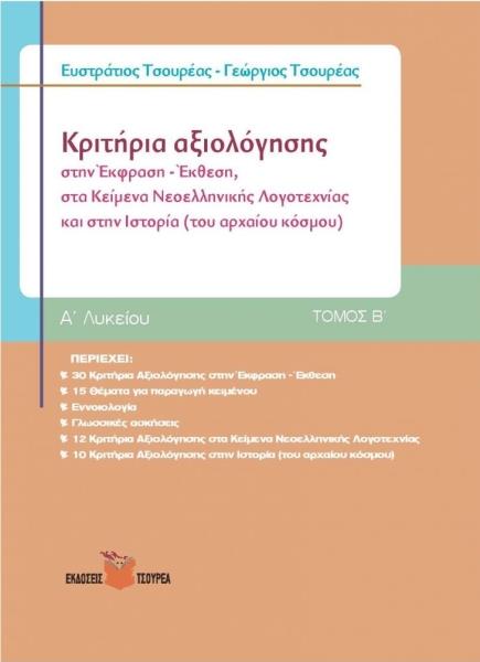 Κριτηρια Αξιολογησης Α Λυκειου Τομος Β - Σχολικα βοηθηματα λυκειου (BKS ...