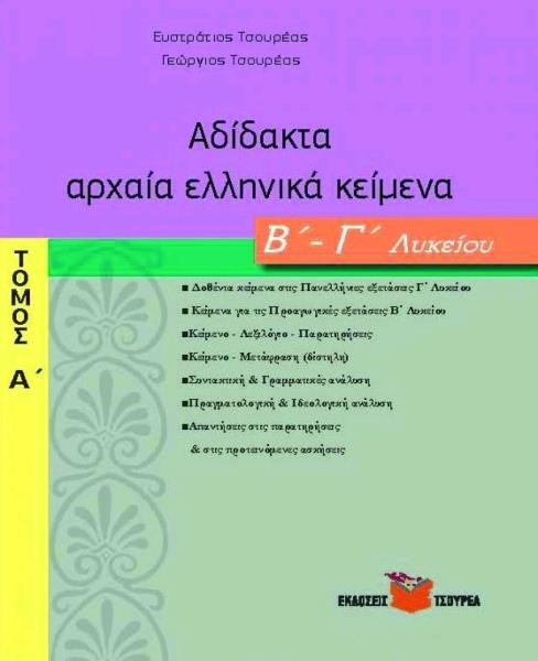 Αδιδακτα Αρχαια Ελληνικα Κειμενα Β-γ Λυκειου Τομος Α - Σχολικα ...