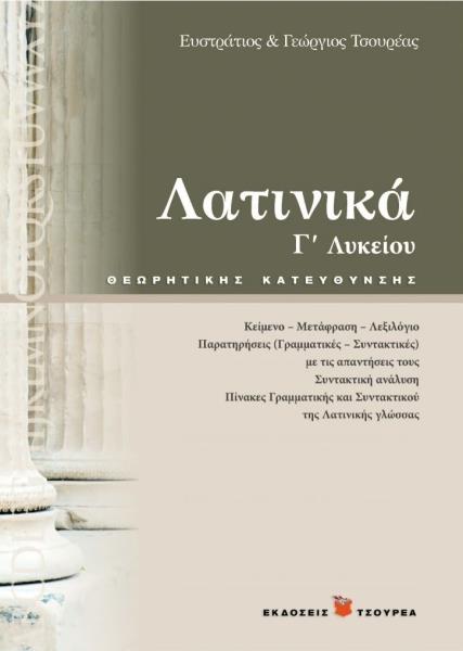 Λατινικα Γ Λυκειου Θεωρητικης Κατευθυνσης - Σχολικα βοηθηματα λυκειου ...