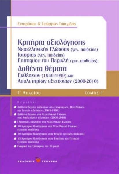Κριτηρια Αξιολογησης Γ Λυκειου Τομος Γ - Σχολικα βοηθηματα λυκειου (BKS ...