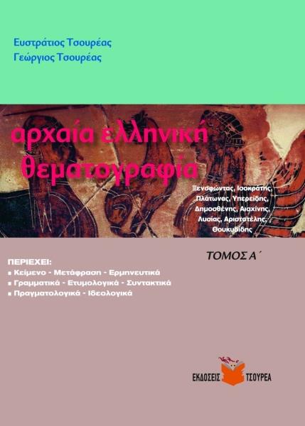 Αρχαια Ελληνικη Θεματογραφια Τομος Α - Κλασσικες επιστημες (BKS.1019080)