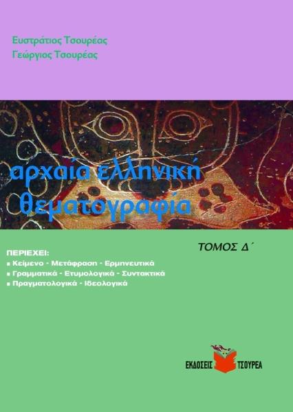 Αρχαια Ελληνικη Θεματογραφια Τομος Δ - Κλασσικες επιστημες (BKS.1019082)