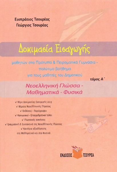 Δοκιμασια Εισαγωγης Τομος Α Νεοελληνικη Γλωσσα-μαθηματικα-φυσικα ...