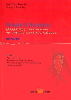 Θεωρια Και Ασκησεις Γραμματικης - Συντακτικου Της Αρχαιας Ελληνικης ...