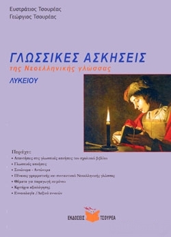 Γλωσσικες Ασκησεις Της Νεοελληνικης Γλωσσας Λυκειου - Σχολικα βοηθηματα ...