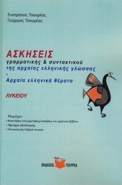 Ασκησεις Γραμματικης Και Συντακτικου Της Αρχαιας Ελληνικης Γλωσσας ...