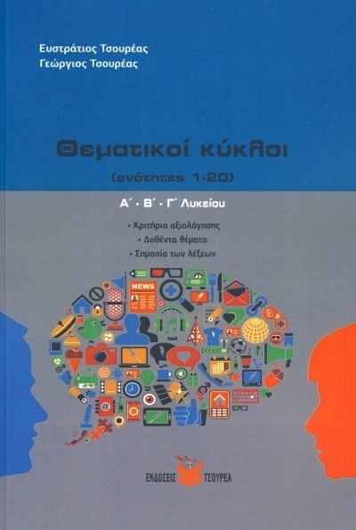 Θεματικοι Κυκλοι Α Β Γ Λυκειου Ενοτητες 1-20 - Σχολικα βοηθηματα ...
