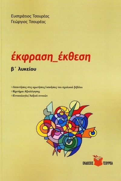 Εκφραση Εκθεση Και Κριτηρια Αξιολογησης Β Λυκειου - Σχολικα βοηθηματα ...