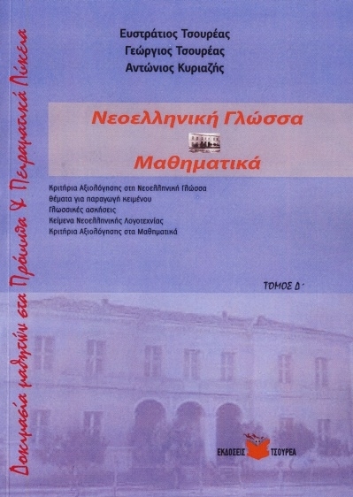 Δοκιμασια Μαθητων Για Τα Προτυπα Και Πειραματικα Λυκεια Δ Τομος ...