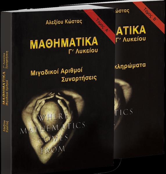 Μαθηματικα Γ Λυκειου (α+β Τομοσ) - Σχολικα βοηθηματα λυκειου (BKS.1022000)