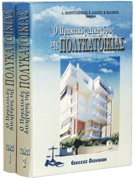 Ο Πρακτικος Δικηγορος Της Πολυκατοικιας (2τομοι) - Δικαιο (BKS.1022003)