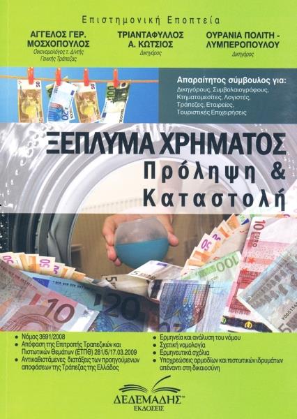 Ξεπλυμα Χρηματος-προληψη Και Καταστολη - Δικαιο (BKS.1022004)