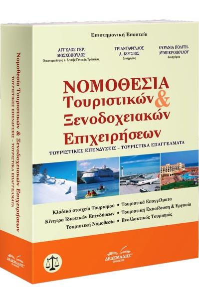 Νομοθεσια Τουριστικων Και Ξενοδοχειακων Επιχειρησεων - Δικαιο (BKS.1022008)