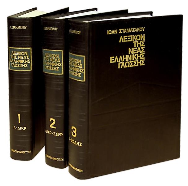 Λεξικον Της Νεας Ελληνικης Γλωσσης (3τομοι) - Λεξικα (BKS.1022009)