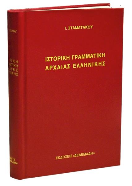Ιστορικη Γραμματικη Αρχαιας Ελληνικης - Γλωσσα-σημειολογια (BKS.1022010)