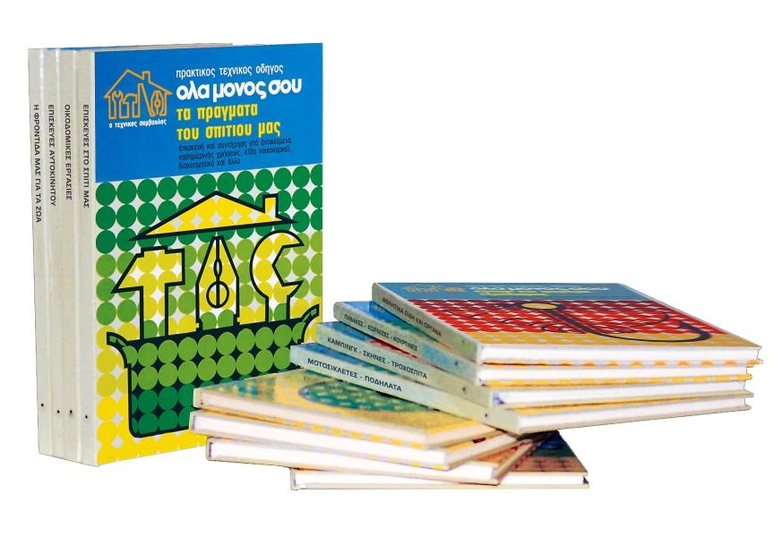 Πρακτικος Τεχνικος Οδηγος Β Σειρα Ολα Μονος Σου (12 Τομοι) - Τεχνικες ...
