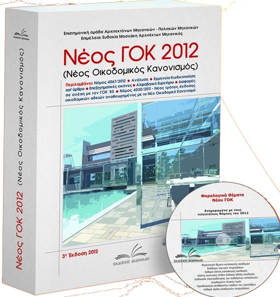 Νεος Γοκ 2012 - Νεος Οικοδομικος Κανονισμος - Δικαιο (BKS.1022017)