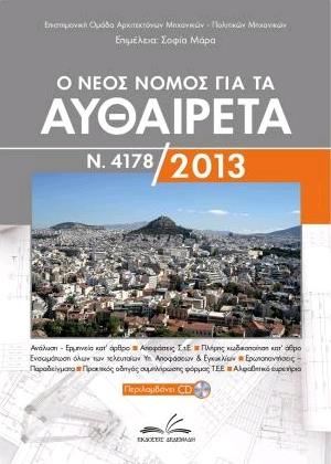 Ο Νεος Νομος Για Τα Αυθαιρετα Ν.4178 2013 - Δικαιο (BKS.1022023)