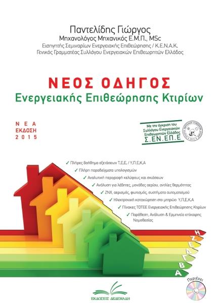 Νεος Οδηγος Ενεργειακης Επιθεωρησης Κτιριων - Τεχνικες εκδοσεις (BKS ...
