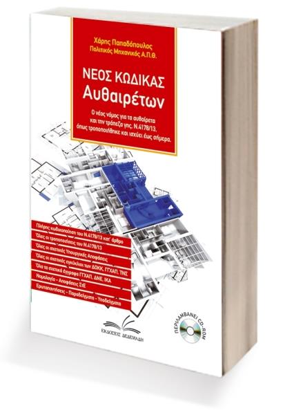 Νεος Κωδικας Αυθαιρετων 2015 - Τεχνικες εκδοσεις (BKS.1022038)
