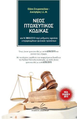 Νεος Πτωχευτικος Κωδικας - Δικαιο (BKS.1022041)